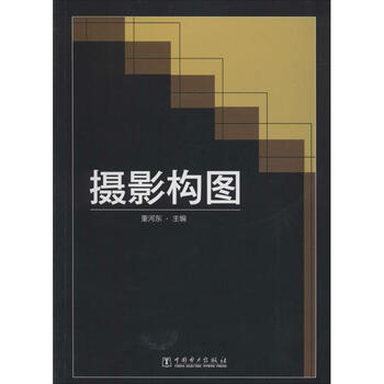 摄影构图  作 董河东 主编 书籍