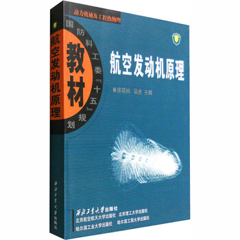 航空发动机原理 廉筱纯,吴虎 编 书籍
