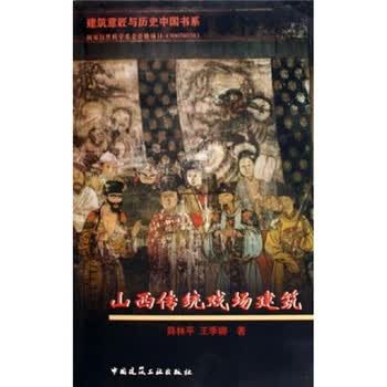 山西传统戏场建筑
