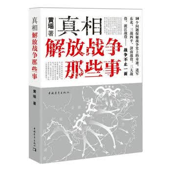 真相 解放战争那些事