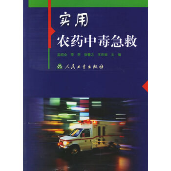 实用农药中毒急救【正版图书】