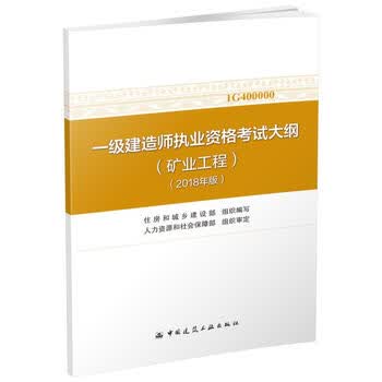 一级建造师执业资格考试大纲矿业工程