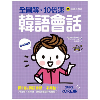全圖解、10倍速韓語會話(附1MP3)港台原版图书籍