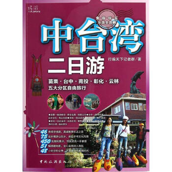 中台湾二日游 行遍天下记者群  书籍