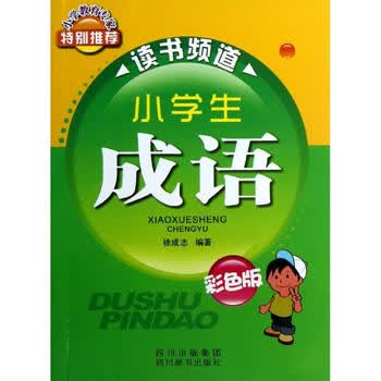 小学生成语(四色)