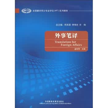 全国翻译硕士专业学位（MTI）系列教材：外事笔译【已选择系列为准】