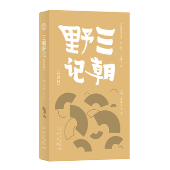 明清野史丛书（第一辑） 三朝野记（外四种）