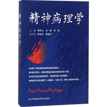精神病理学 喻东山 等 主编 书籍