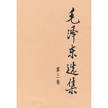 选集:第三卷政治/军事作集广大干部群众图书