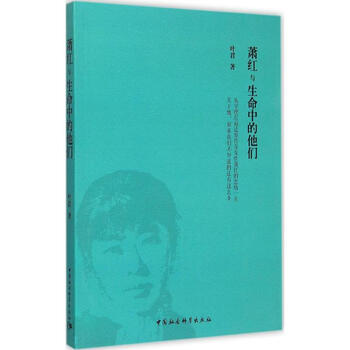萧红与生命中的他们 叶君   书籍