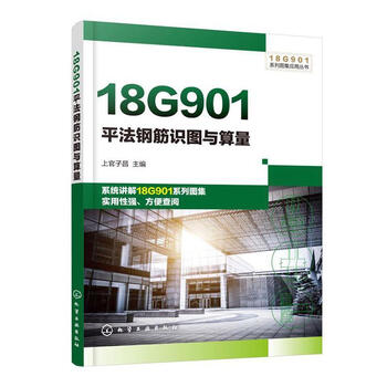 18G90法钢筋识图与算量 建筑   图书