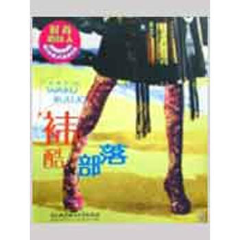 时尚俏佳人/袜酷部落
