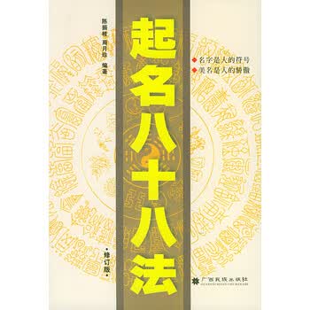 起名八十八法【正版书籍，售后无忧】