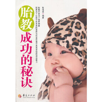胎教成功的秘诀 张成虎著 9787508070643 华夏出版社