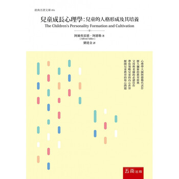 现货【外图台版】儿童成长心理学 / 阿尔弗雷德.阿德勒(ALFRED ADLER) 五南图书出版股份