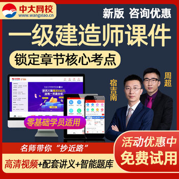一级建造师网课课件 中大网校2022一建教材精讲建筑市政公路矿业管理宿吉南网络课程网课视频资料课tz 无忧班(教材精讲+考点冲刺串讲+讲义下载+题库升级 矿业(顾士东)