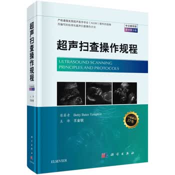 超声扫查操作规程（原书第3版）