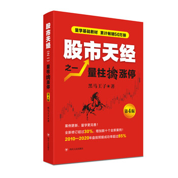 股市天经之一:量柱擒涨停(第4版)