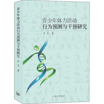 青少年体力活动行为预测与干预研究 尹龙  书籍