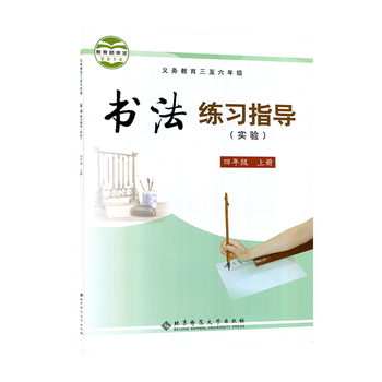JC 20秋书法练习指导（实验）四年级上册 北京师大出版社 新华书店正版图书（限购3本）