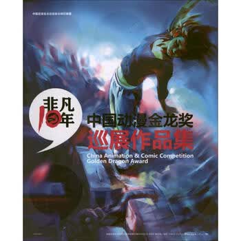 非凡十年 中国动漫金龙奖组委会授权  书籍