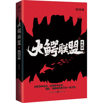 大鳄联盟2.海豚篇（长篇小说）9787229135836