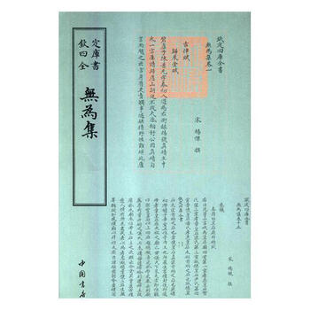 无为集 四库全书别集类 宋杨杰撰 中国书店