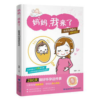 妈妈我来了:胎宝宝40周成长日记 杨静  书籍