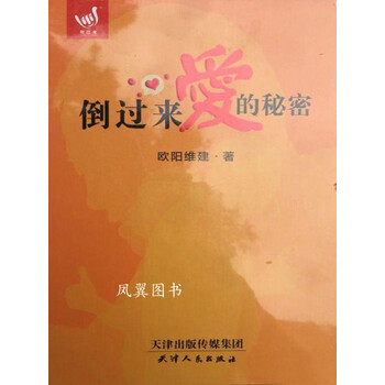 倒过来爱的秘密 欧阳维建 天津人民出版社