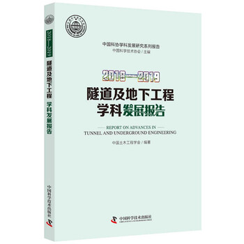隧道及地下工程学科发展报告:2018-2019:2018-2019