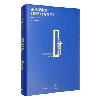 亚理斯多德《诗学》《修辞学》