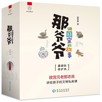 那爷爷讲国宝的故事 那志良 贵州教育出版社 9787545612349