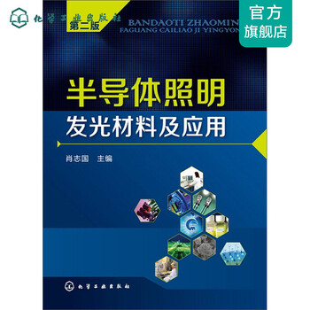 半导体照明发光材料及应用（第二版）