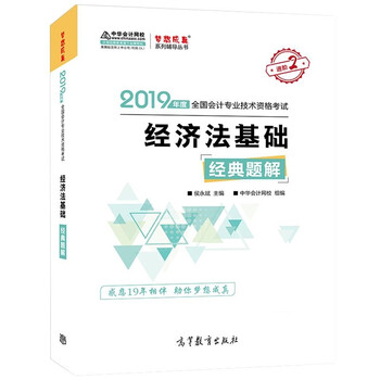 经济法基础 中华会计网校 高等教育出版社
