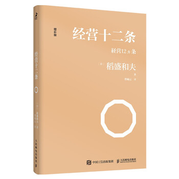 经营十二条 稻盛和夫经营学核心读本 经营原点+经营策略+经营智慧 新版上市（智元微库出品）