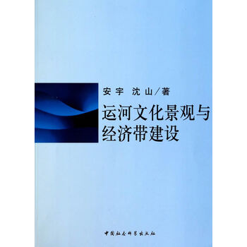 运河文化景观与经济带建设
