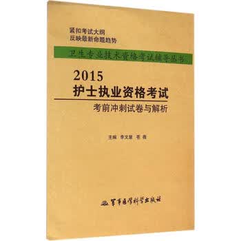 护士执业资格考试考前冲刺试卷与解析