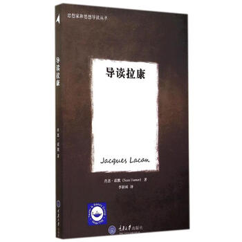 导读拉康