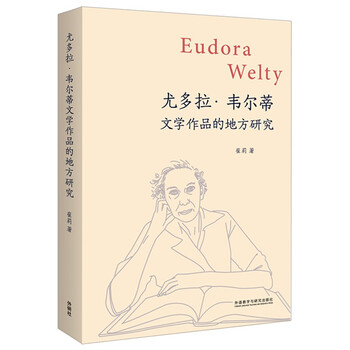 尤多拉.韦尔蒂文学作品的地方研究