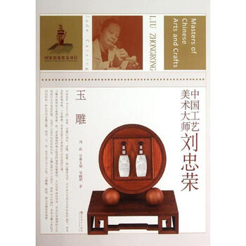玉雕中国工艺美术大师 陆丽娟 作 书籍