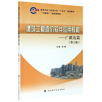 建筑工程造价软件应用教程--广联达篇(第2版互联网+创新型教材高等学校土建类专业十四