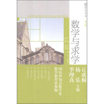 数学与求学 丘成桐,等 编  书籍