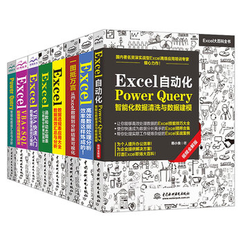 【套装8本】excel教程书籍ExcelVBA SQL数据管理Power Query智能化数据清洗