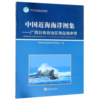 中国近海海洋图集——广西壮族自治区海岛海岸带