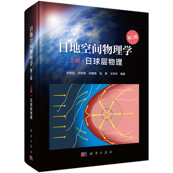日地空间物理学（第二版）上册 日球层物理 涂传诒等 科学出版社