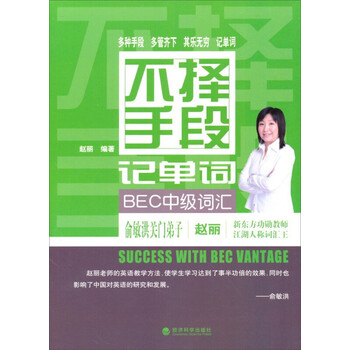 BEC中级 新编剑桥商务英语 教师用书 学生用书 同步辅导 BEC口试/听力/写作单词速记 不择手段记单词：BEC中级词汇