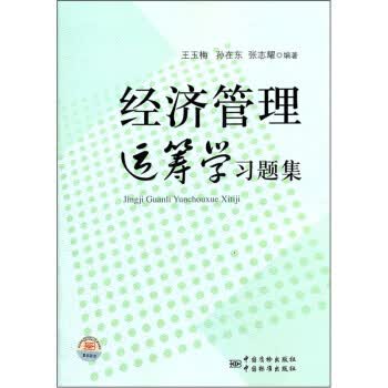 经济管理运筹学习题集 正版