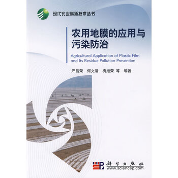 农用地膜的应用与污染防治 严昌荣