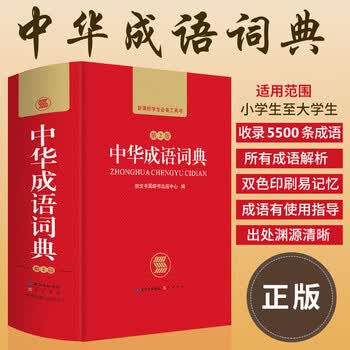 新编2020年高中初中小学生专用中华成语词典万条大词典多全功能工具书大全新版新华字典现代汉语词语同义