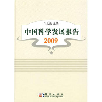 中国科学发展报告2009